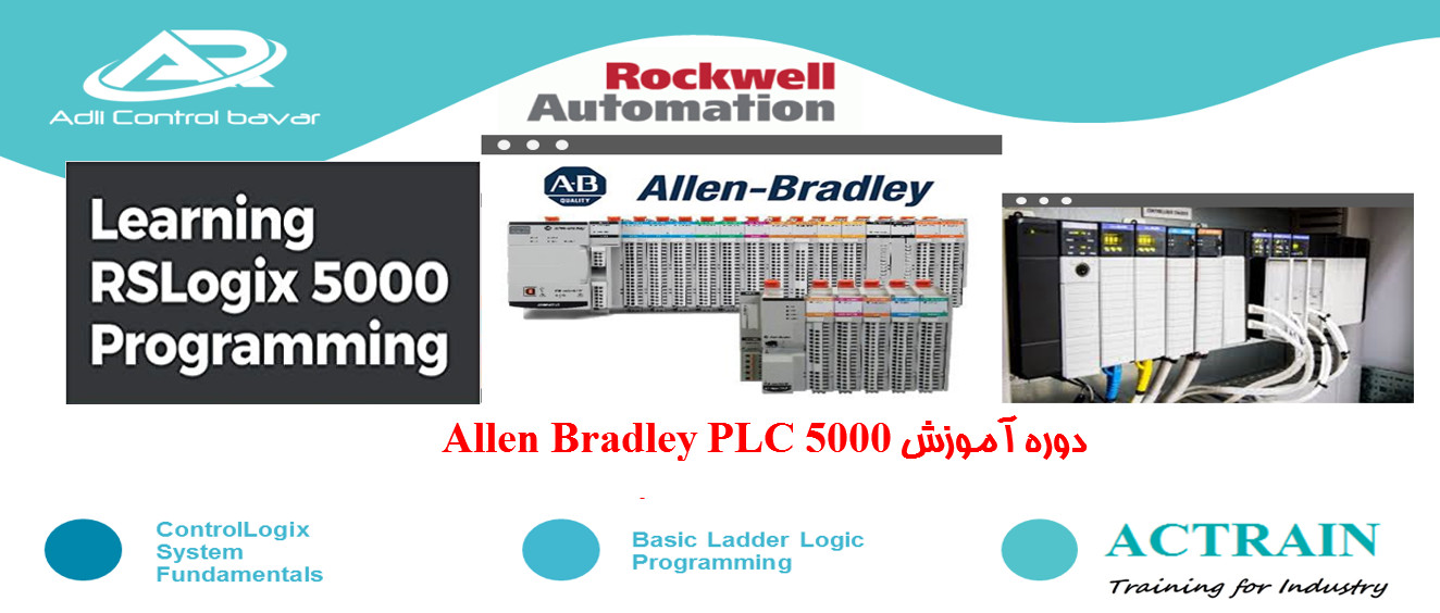 دوره آموزش برنامه‌نویسی و پیکربندی کنترل‌کننده‌های PLC5000 آلن برادلی ...