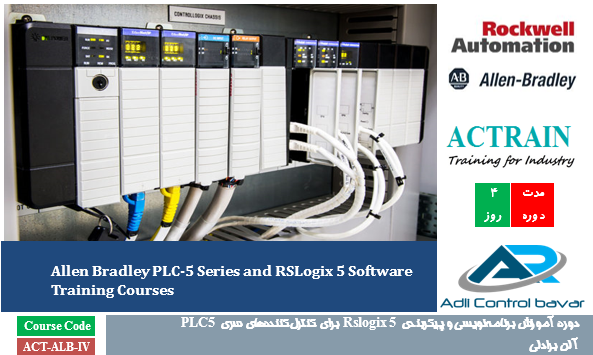 دوره آموزش برنامه‌نویسی و پیکربندی rslogix 5 برای کنترل‌کننده‌های سری ...