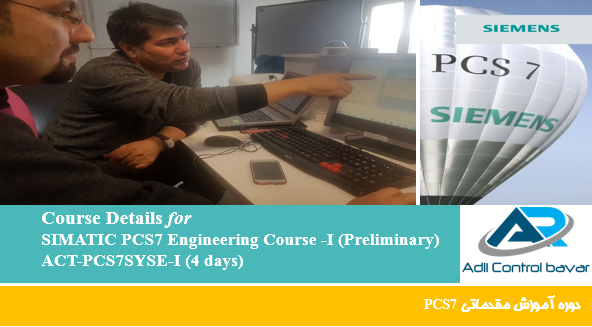 دوره آموزش سیستم کنترل فرآیند PCS7 - سطح یک مهندسی - مرکز آموزش شرکت ...