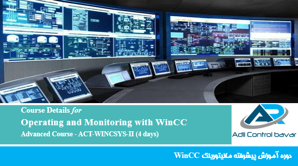 دوره آموزش پیشرفته مانیتورینگ WinCC - مرکز آموزش شرکت آدلی کنترل - آدلی‌ترین
