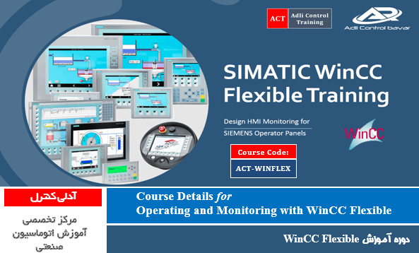 دوره آموزش WinCC Flexible - مرکز آموزش شرکت آدلی کنترل - آدلی‌ترین