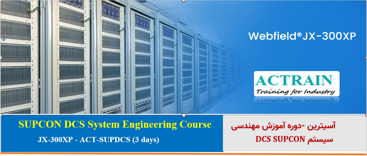 دوره آموزش مهندسی سیستم DCS ساپکون (supcon_jx300xp) - مرکز آموزش شرکت آدلی کنترل - آدلی‌ترین supcon